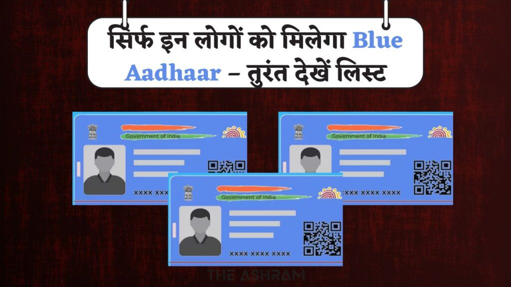 Blue Aadhaar Card Eligibility: सिर्फ इन लोगों को मिलेगा Blue Aadhaar Card – तुरंत जानें क्या आप ...